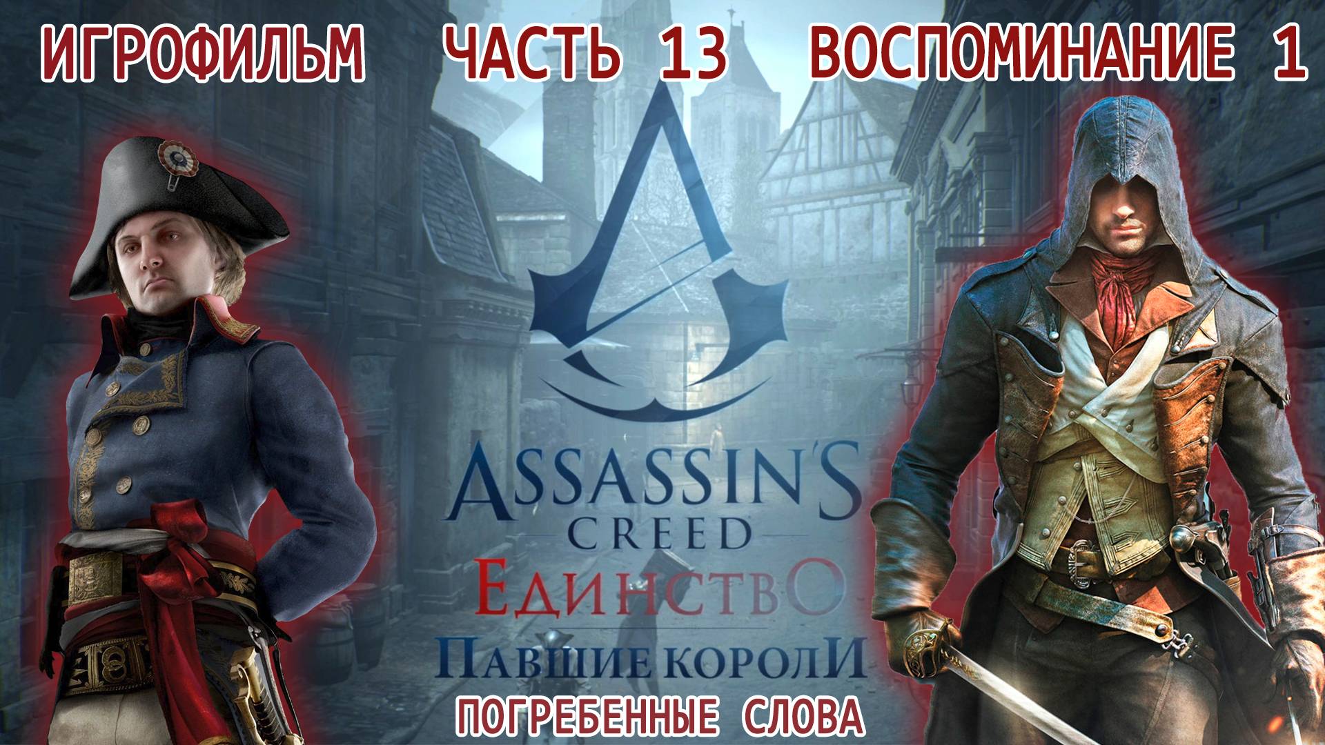 ИГРОФИЛЬМ Assassins Creed Unity Павшие короли Часть 13: Воспоминание 1. Погребенные слова ИГРОФИЛЬМ