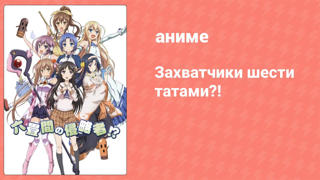Захватчики шести татами?! 11 серия (аниме-сериал, 2014)