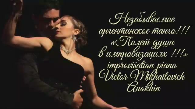 ТАНГО незабываемое ИМПРОВИЗАЦИЯ композитор Виктор Анохин #ballroomdance #anokhinpiano #viktorjazz