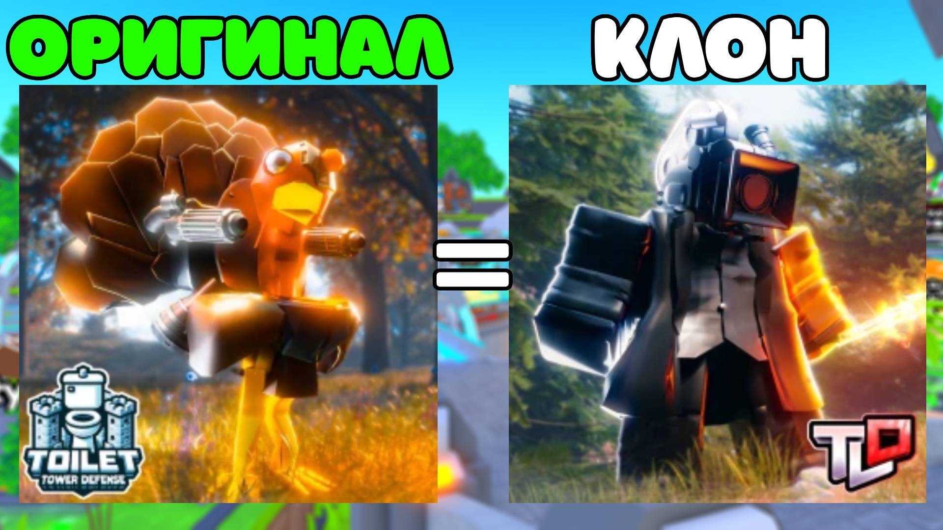 ✨Я СЫГРАЛ в САМЫЕ ПОПУЛЯРНЫЕ КЛОНЫ TOILET TOWER DEFENSE в ROBLOX! (ЧАСТЬ 4)