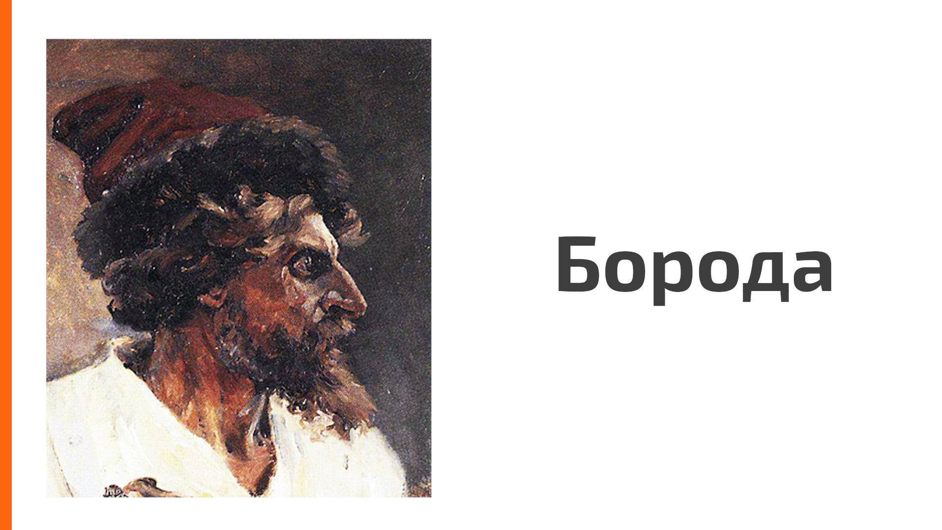 Курс лепки солдатика. Часть 14. Борода