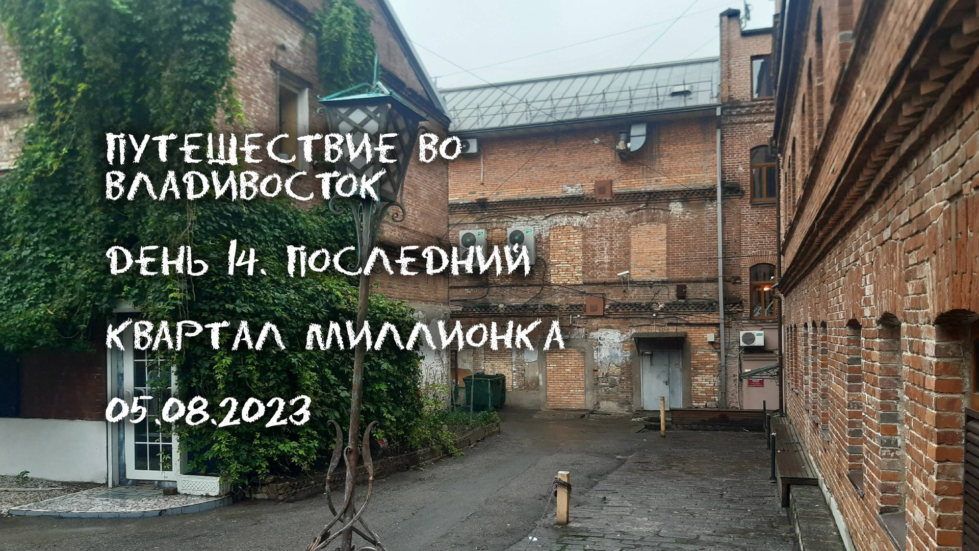 Путешествие на Дальний Восток и во Владивосток. День 14