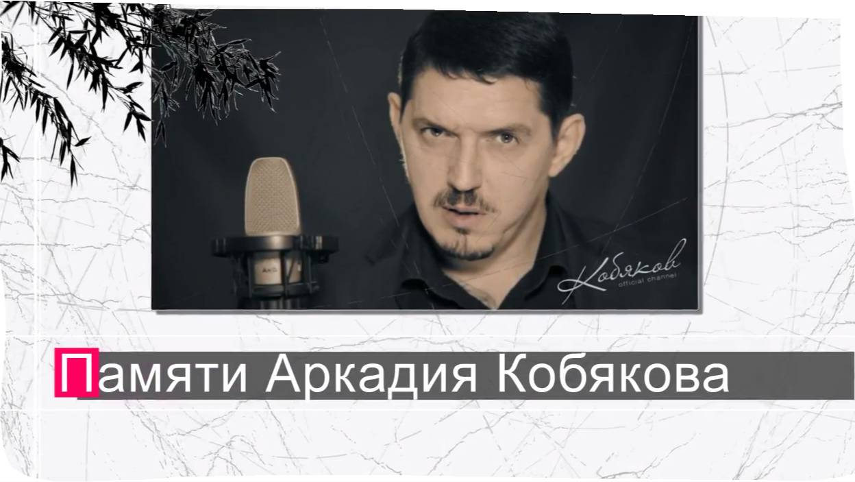 Памяти Аркадия Кобякова..."Судьба"Песня в исполнении группы "Бумер"