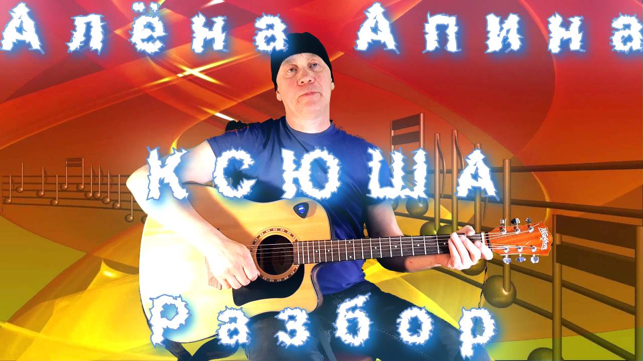 Алёна Апина Ксюша Разбор