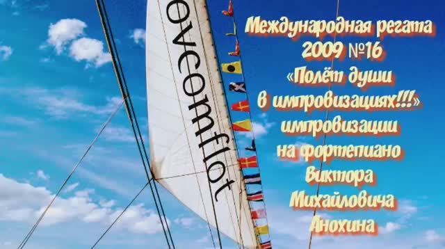 «Международная регата 2009-№16V» ИМПРОВИЗАЦИЯ композитор Виктор Анохин #viktorjazz #instrumentaljazz