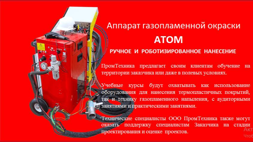 Аппарат термического окрашивания металла АТОМ