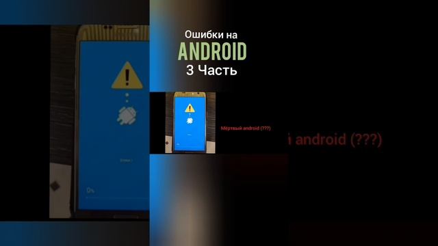 ошибки на android 3-я Часть