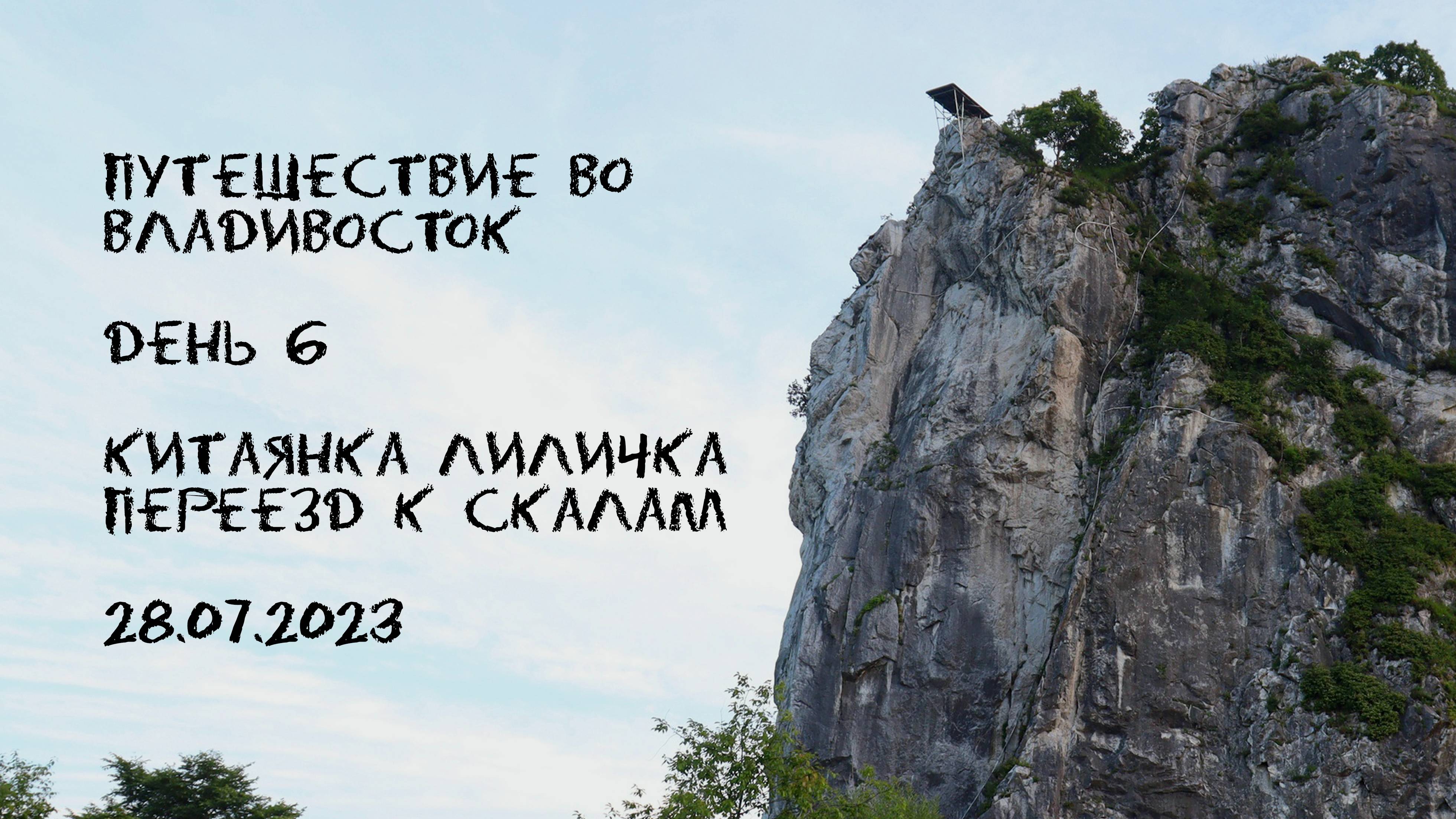 Путешествие на Дальний Восток и во Владивосток. День 6