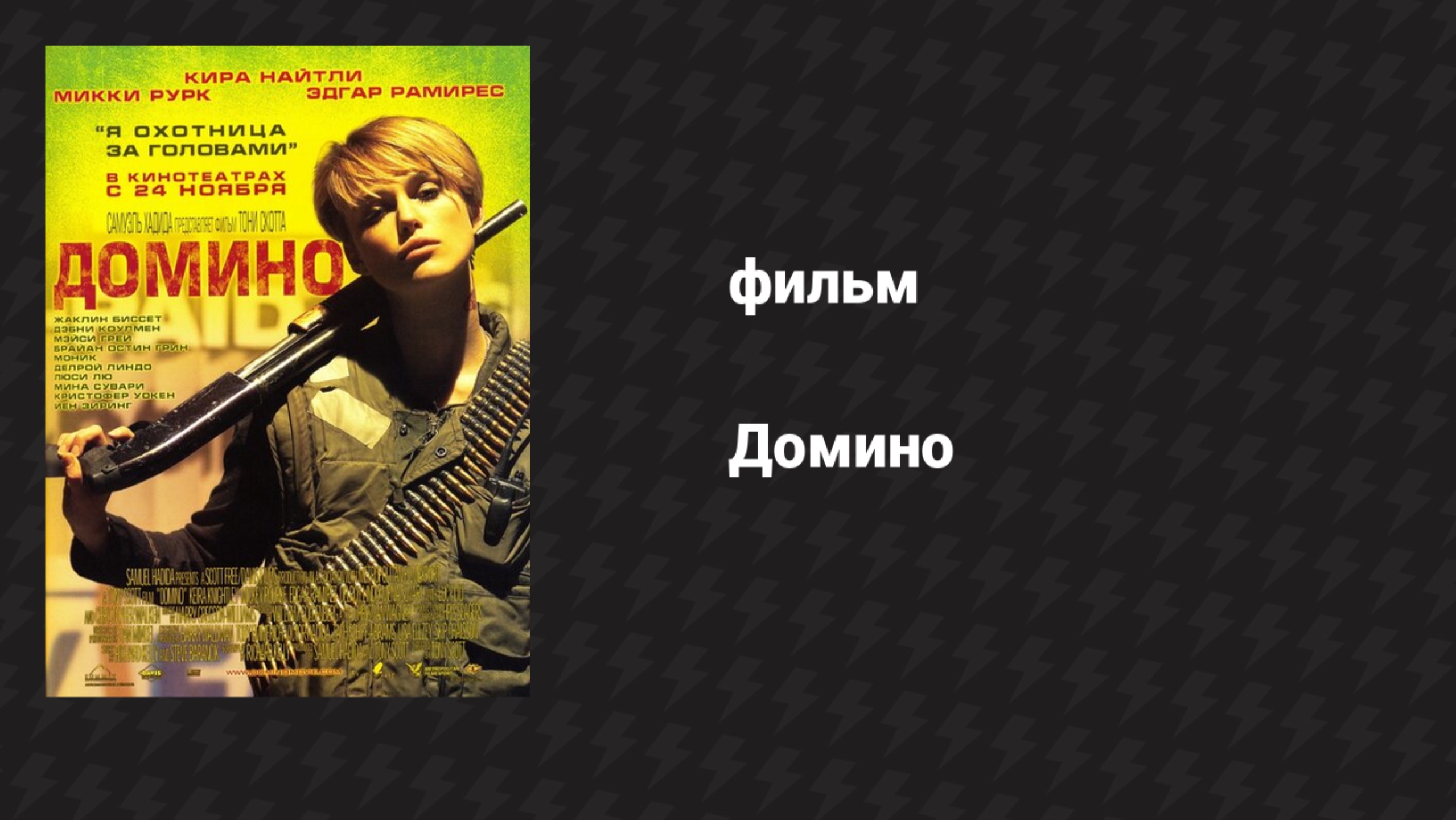 Домино (фильм, 2005)