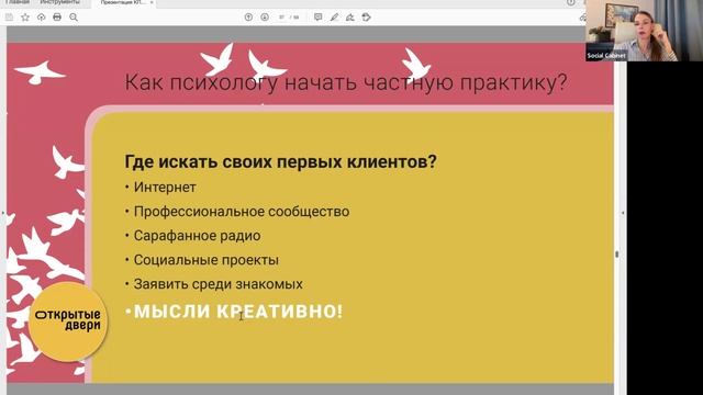 Онлайн-вебинар "Как психологу начать частную практику"