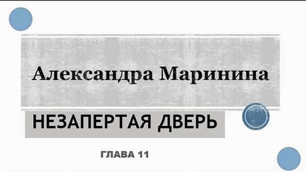 А. Маринина. Незапертая дверь (11)