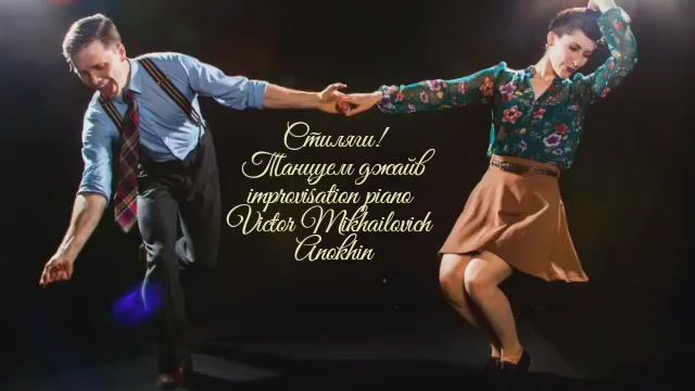 БУГИ-ВУГИ «Стиляги» ИМПРОВИЗАЦИЯ композитор Виктор Анохин #бальныетанцы #anokhinpiano #viktorjazz