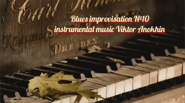 БЛЮЗ №10 ИМПРОВИЗАЦИЯ композитор Виктор Анохин #clubviktorjazz #musicanokhinviktor #blues #джаз