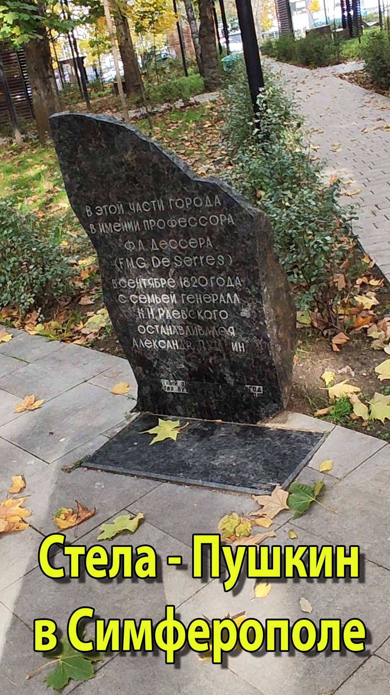 Стела - Пушкин в Симферополе