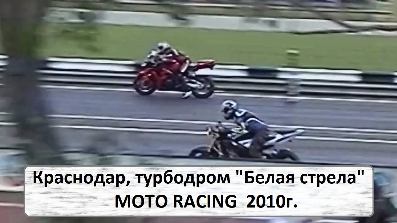 Краснодар, турбодром "Белая стрела", MOTO RACING, 2010г.