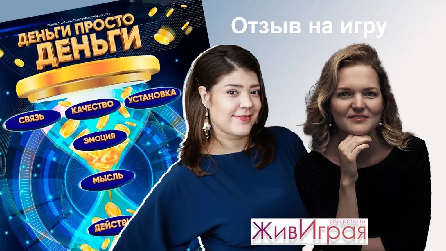 Деньги просто деньги | Обратная связь от игре | Школа игропрактики ЖивИрая