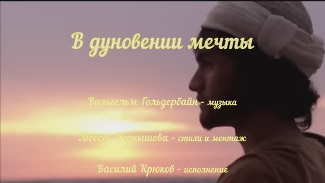 В дуновении мечты. Вильгельм Гольдербайн -муз., Любовь Чернышова -стихи,монтаж, Василий Крюков- исп.