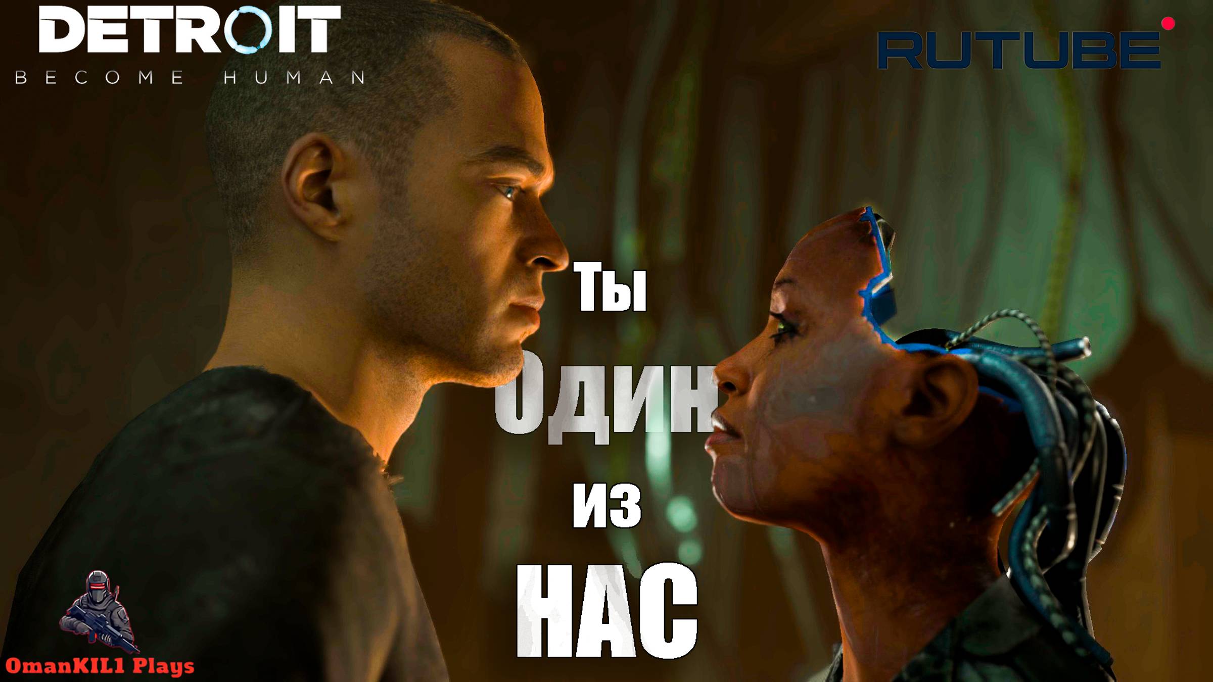 Detroit: Become Human
Пора решать
Часть 16