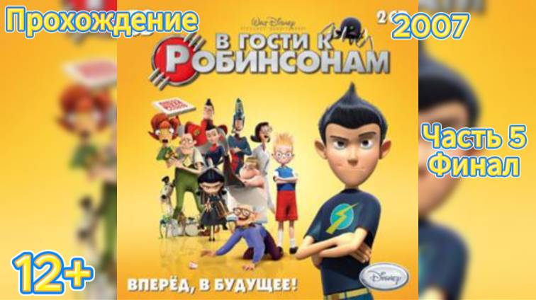 Прохождение В гости к Робинсонам Часть 5 Финал (PC) (Без комментариев)
