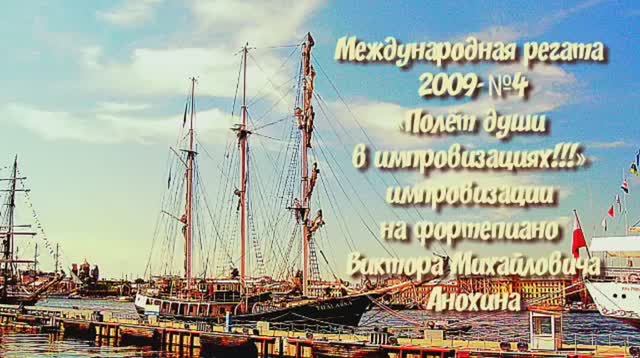 «Международная регата 2009-№4V2» ИМПРОВИЗАЦИЯ композитор Виктор Анохин #viktorjazz #instrumentaljazz