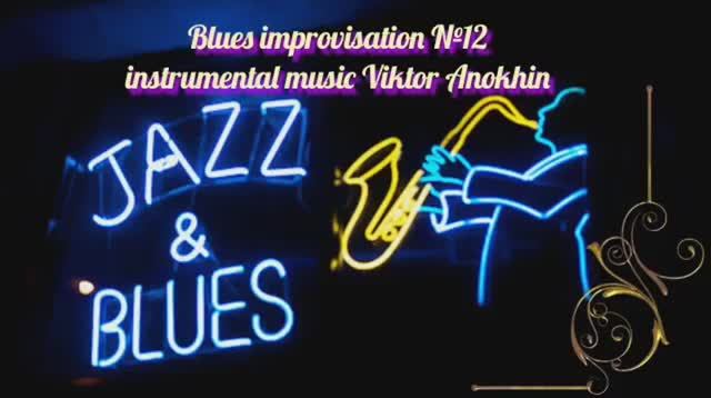 БЛЮЗ №12 ИМПРОВИЗАЦИЯ композитор Виктор Анохин #clubviktorjazz #musicanokhinviktor #blues #джаз