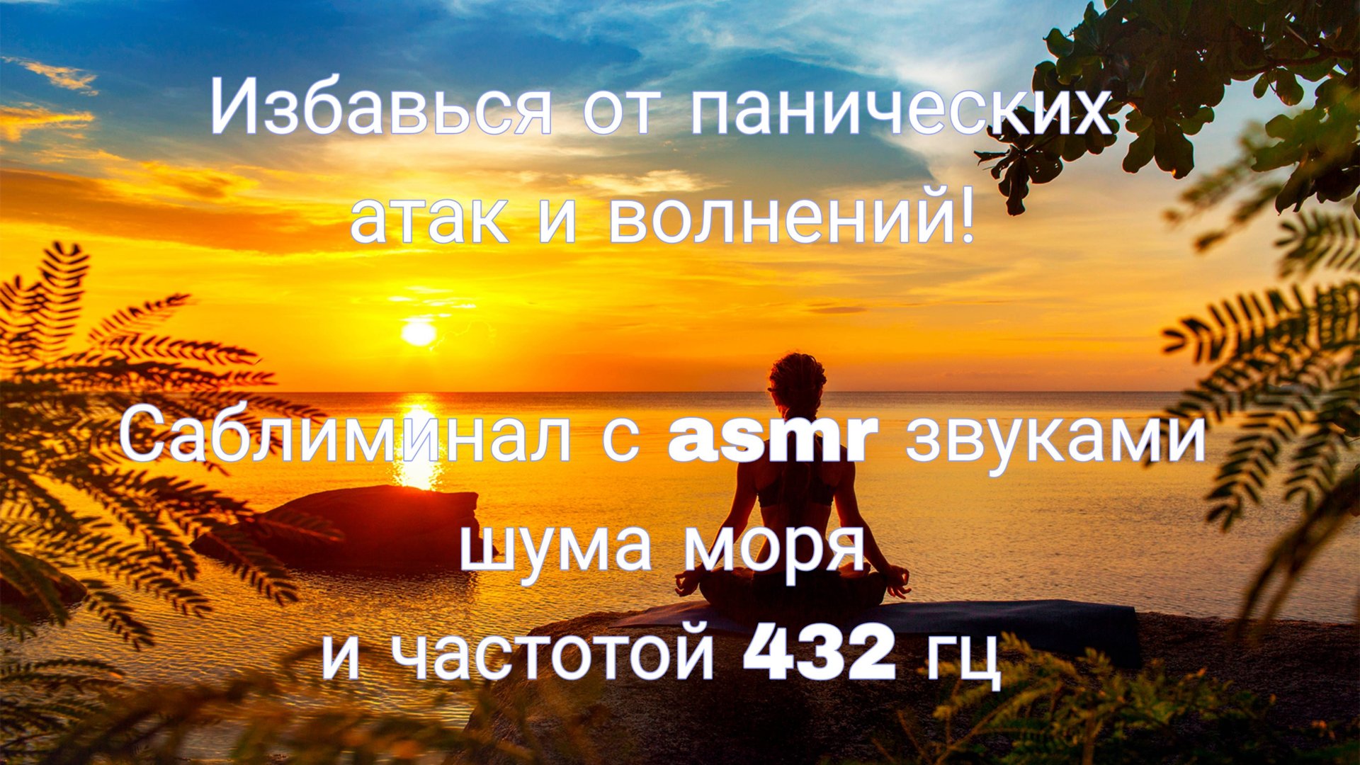 🧘🆓😁САБЛИМИНАЛ «СВОБОДА ОТ ПАНИЧЕСКИХ АТАК И ВОЛНЕНИЙ» 😁🆓🙏#счастьеесть