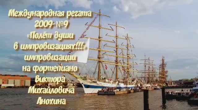 «Международная регата 2009-№9V2» ИМПРОВИЗАЦИЯ композитор Виктор Анохин #viktorjazz #instrumentaljazz