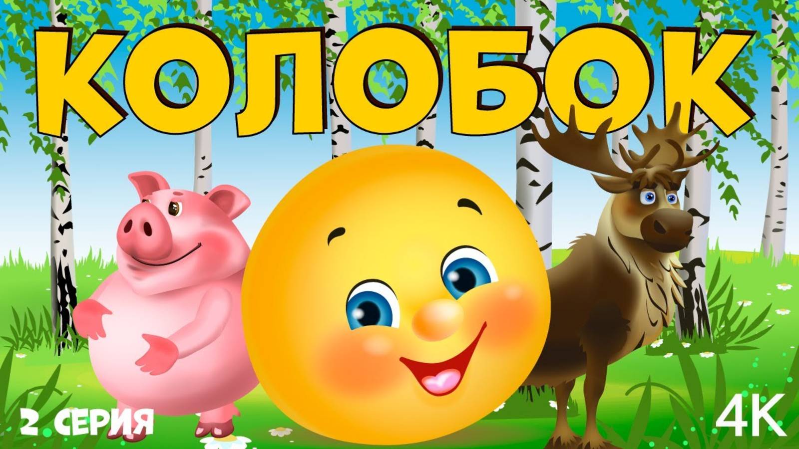 Сказки для детей. Колобок - В Гостях у Лисы. Мультики для детей смотреть онлайн