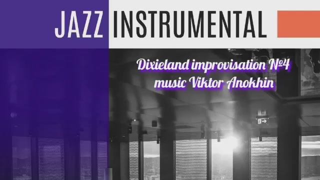 ДИКСИЛЕНД №4 ИМПРОВИЗАЦИЯ композитор Виктор Анохин #clubviktorjazz #musicanokhinviktor #dixiland