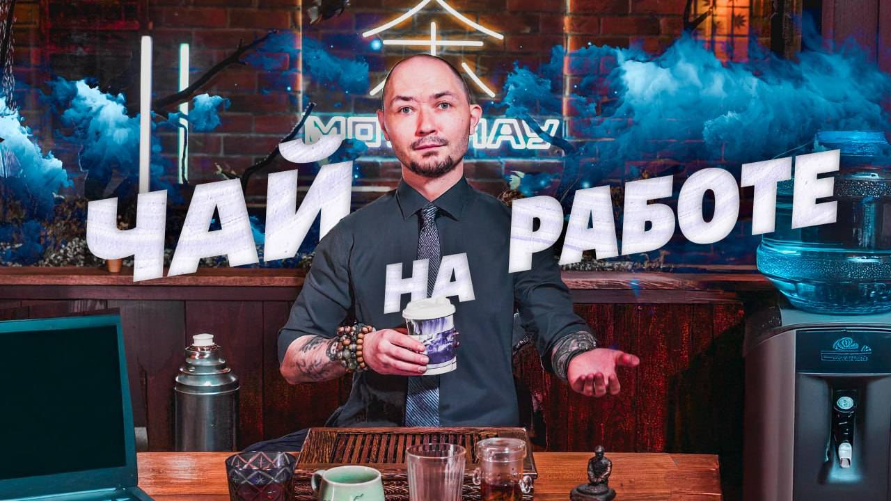 Чай на работе. В чем пить и что пить.