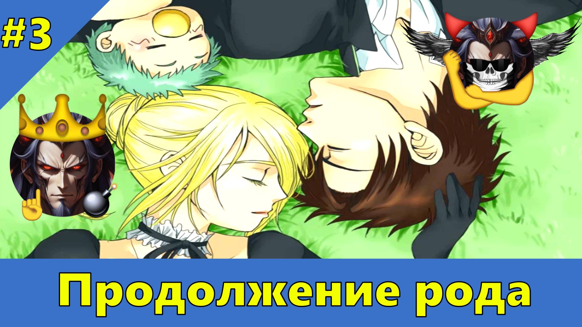 Часть 3 - Продолжение рода - Альтернативный сюжет - Вельзевул