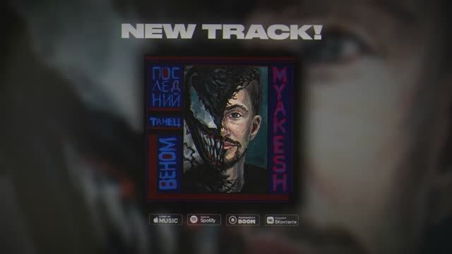 Веном  - Последний танец 2024