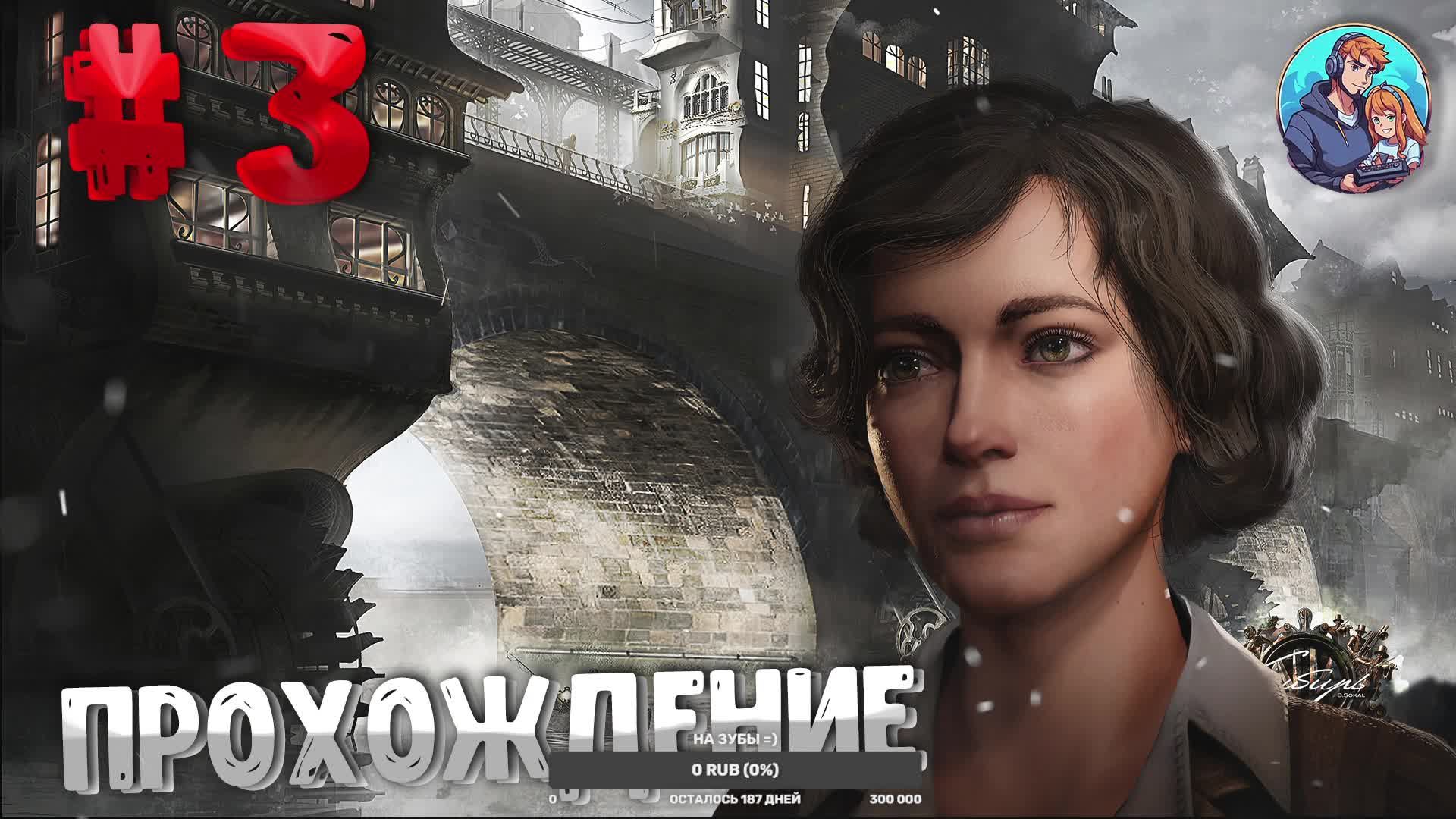 Прохождение Syberia The World Before| часть 3| История Даны Роуз