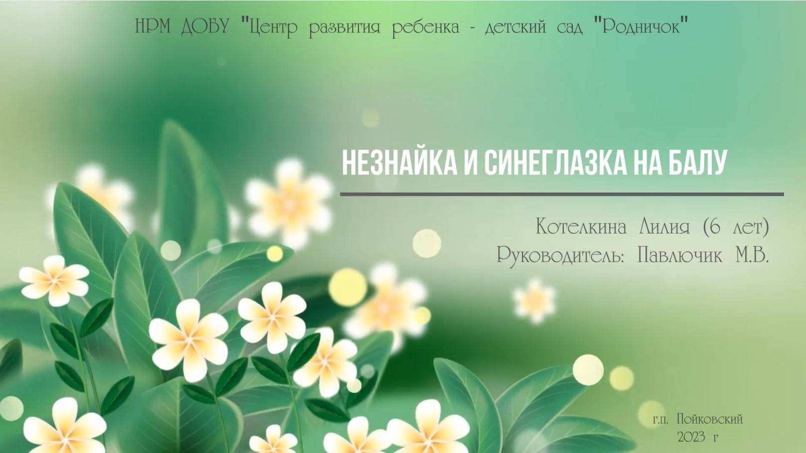 "Незнайка и Синеглазка на балу"