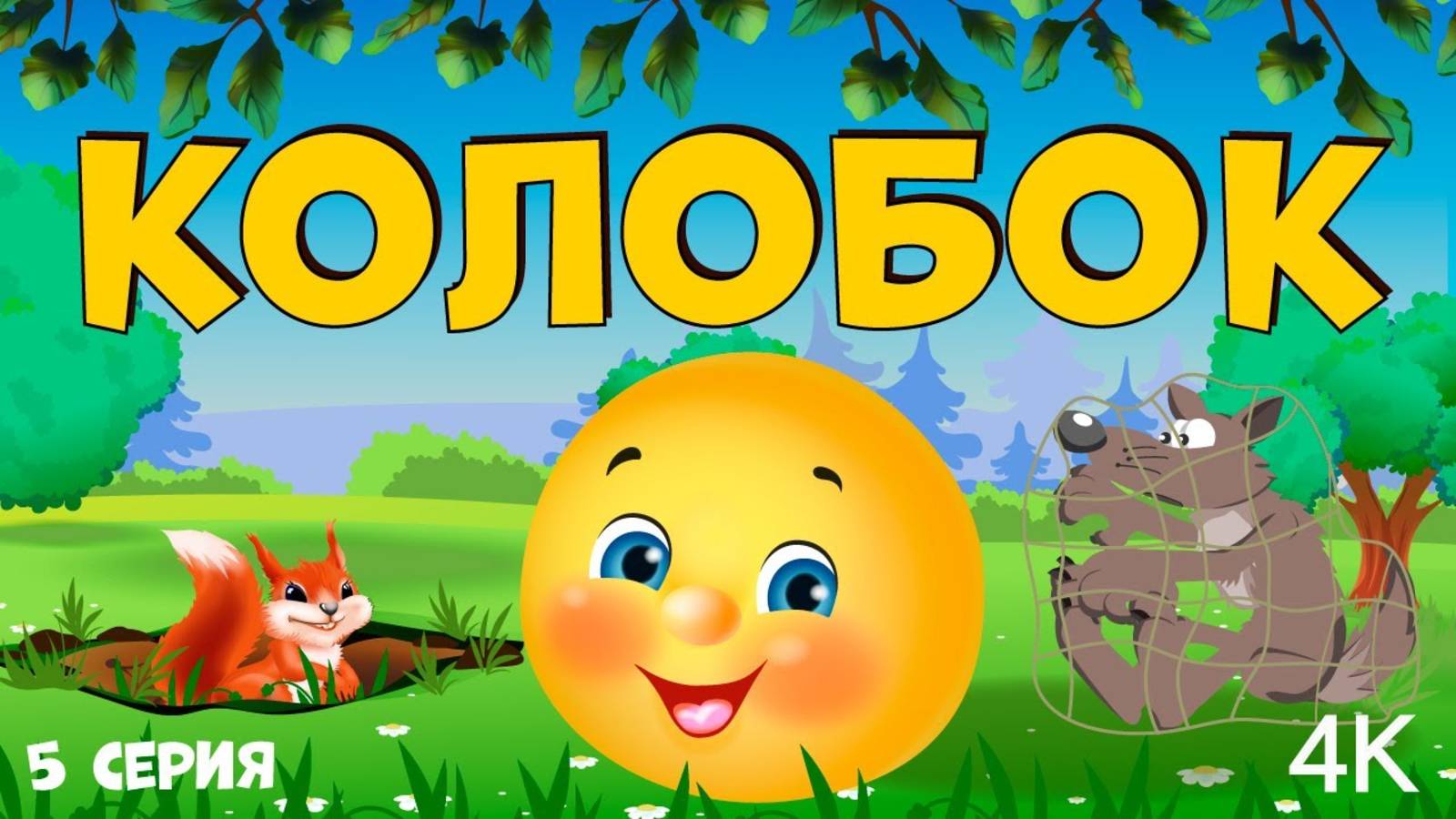 Сказки для детей. Колобок - Поздравление. Мультики для детей смотреть онлайн