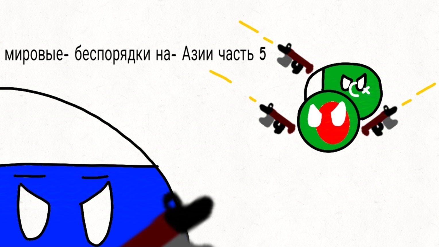 мировые беспорядки 5 часть на-Азия