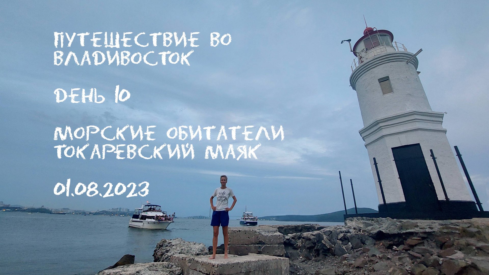 Путешествие на Дальний Восток и во Владивосток. День 10