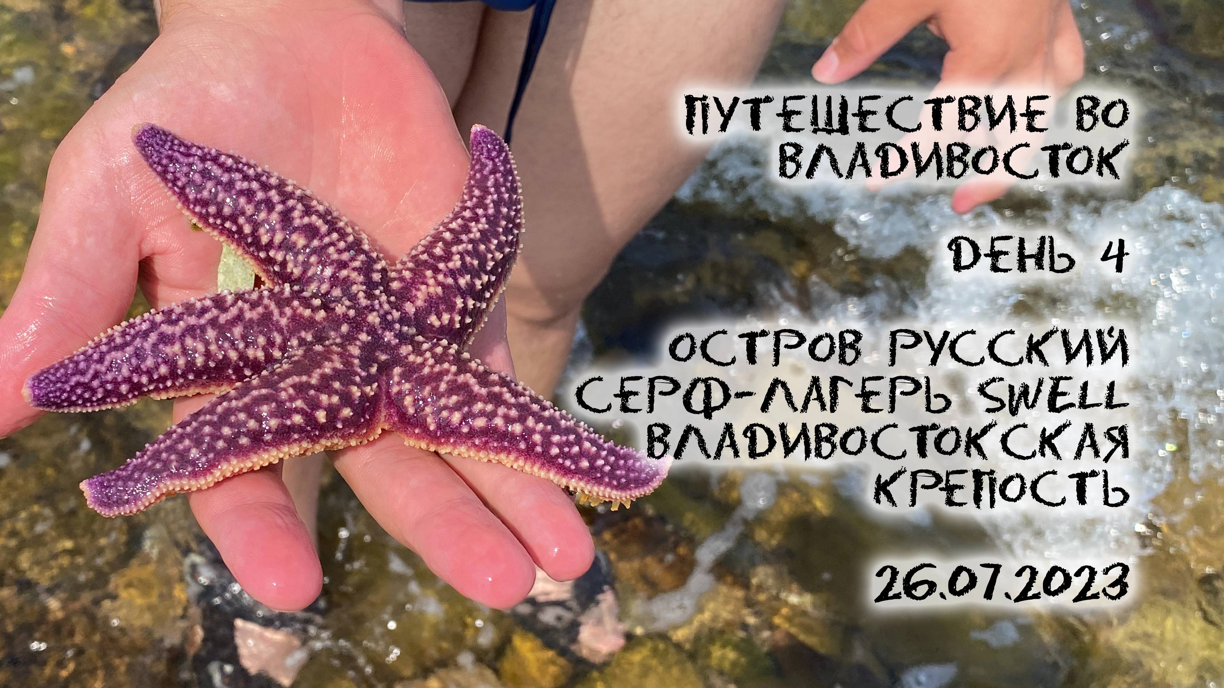 Путешествие на Дальний Восток и во Владивосток. День 4.