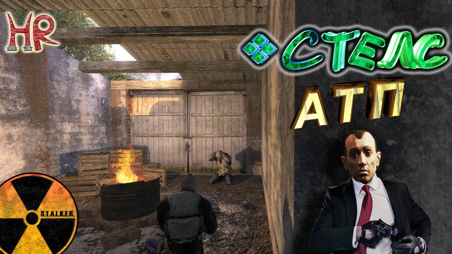 Сталкер АТП, Стелс (Тень Чернобыля)