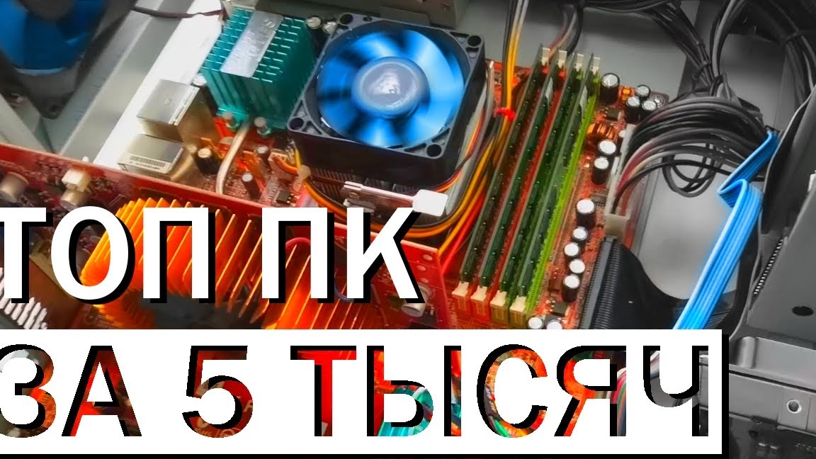 сборка пк за 5 тысяч (Spline)