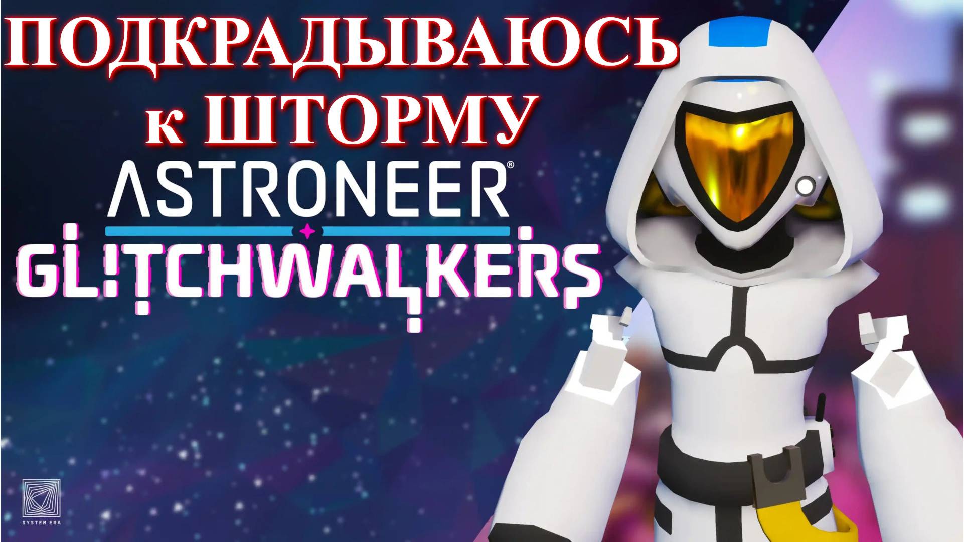 ASTRONEER: Glitchwalkers. Тупи-тормози. p.2