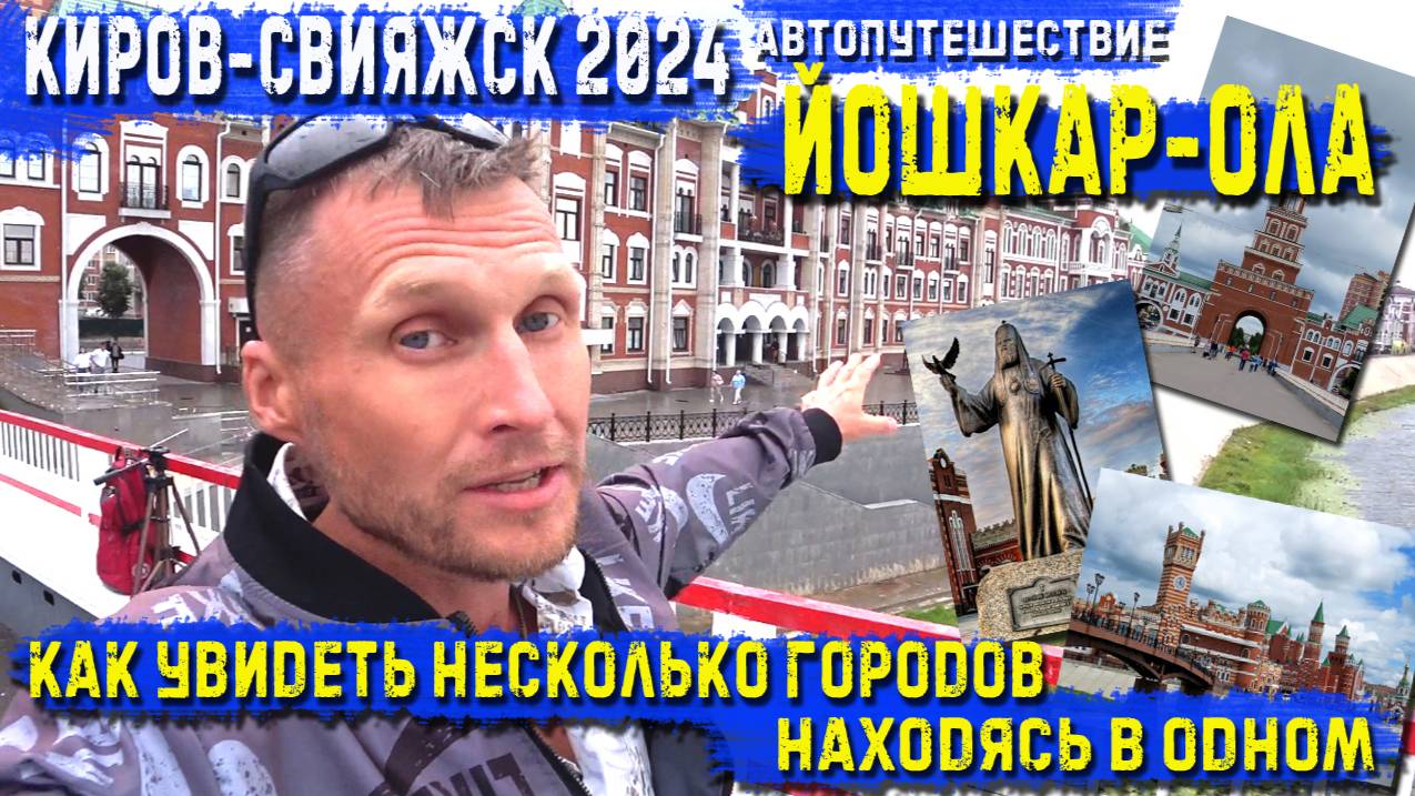 Автопутешествие Киров-Свияжск2024 Йошкар-Ола -что посмотреть за один день Несколько городов в одном