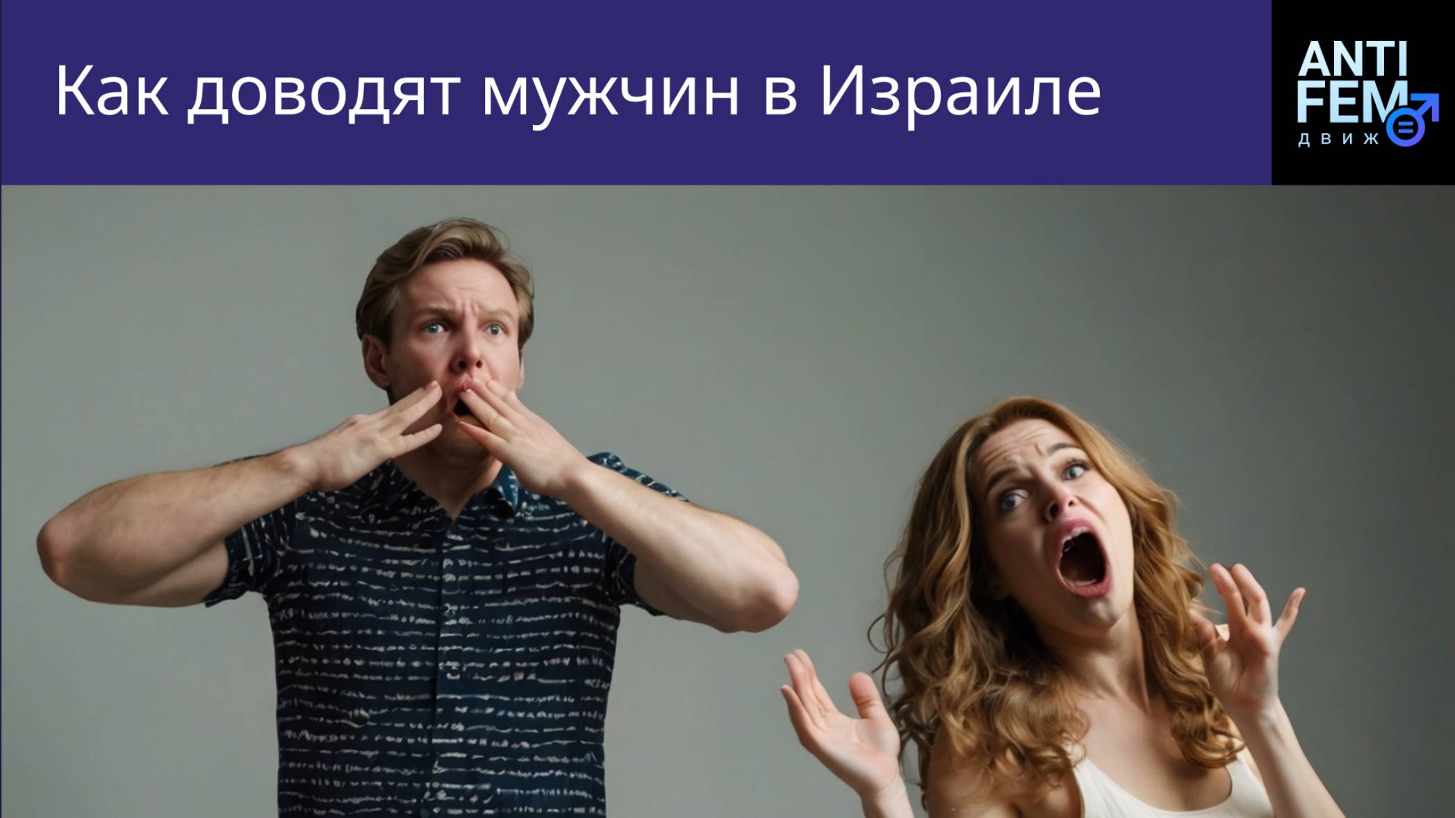 Как доводят мужчин в Израиле