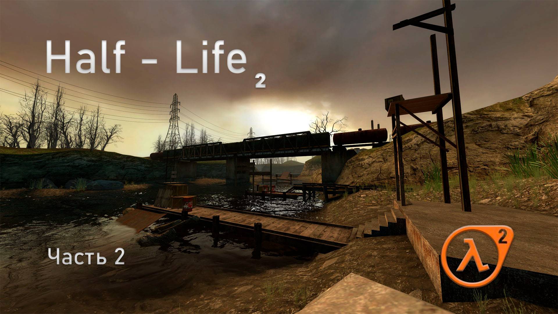 Half Life 2 - часть 2 (Прохождение)