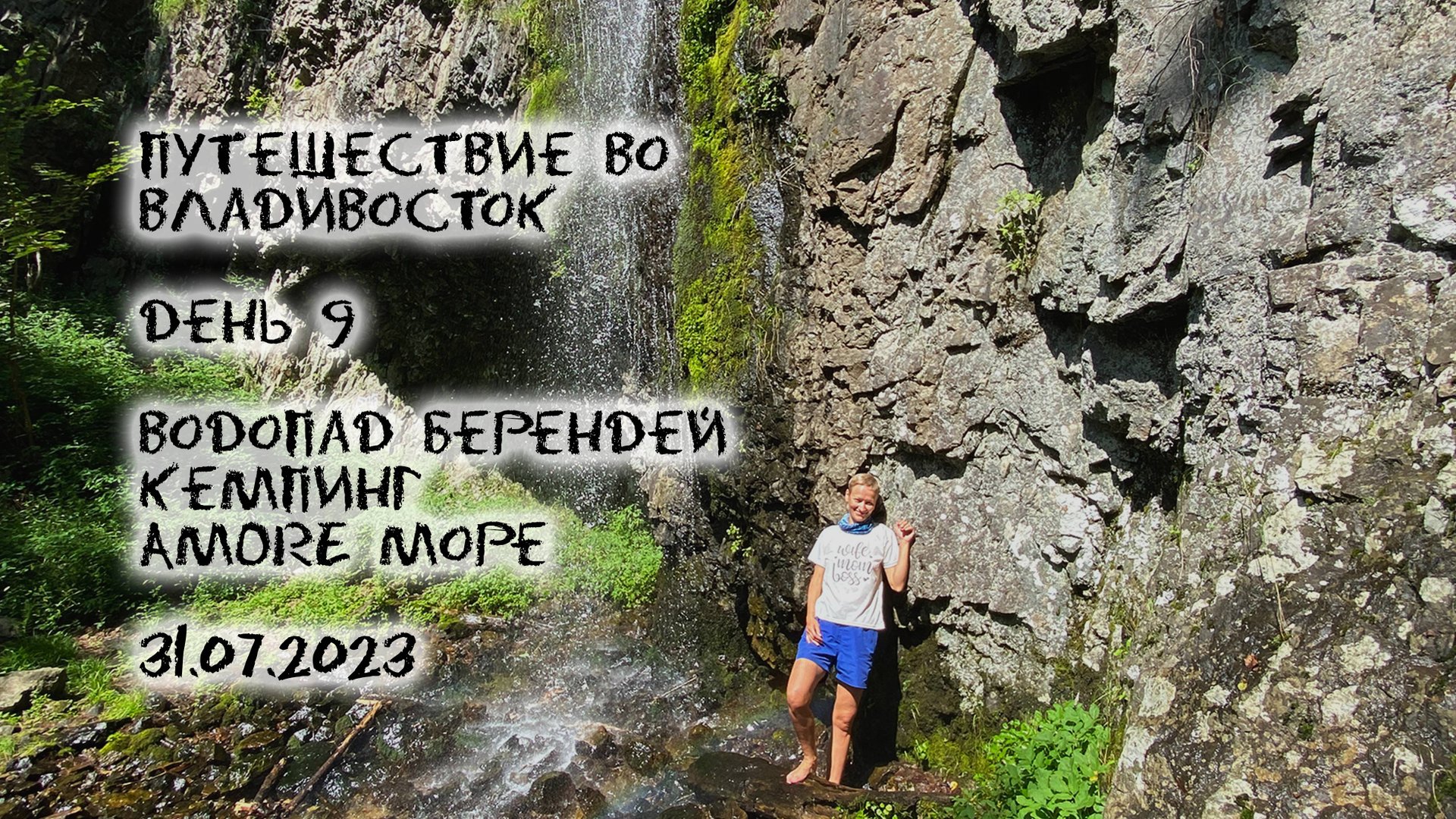 Путешествие на Дальний Восток и во Владивосток. День 9