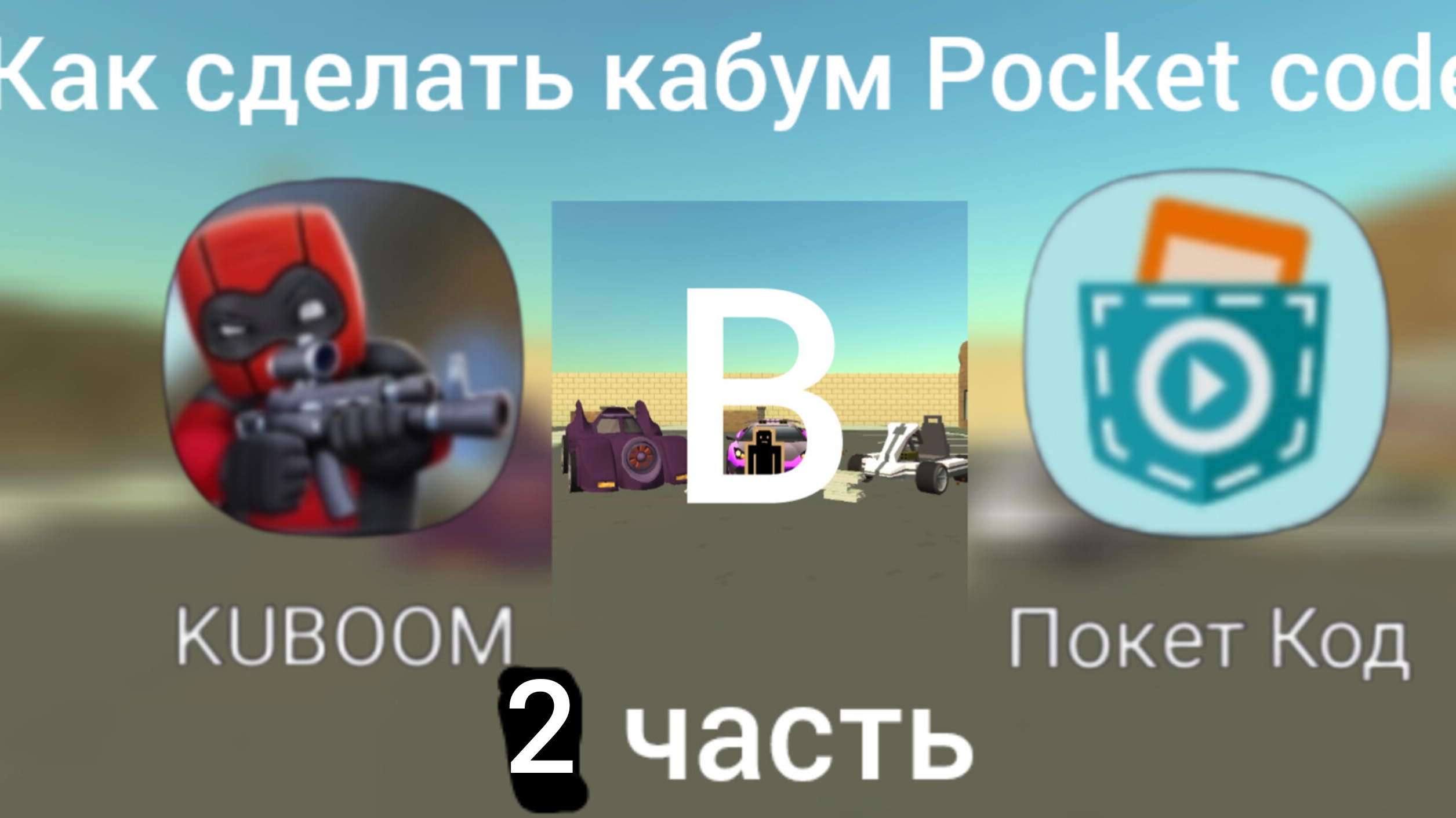 как Pocket code сделать игру Кабмум 2 часть