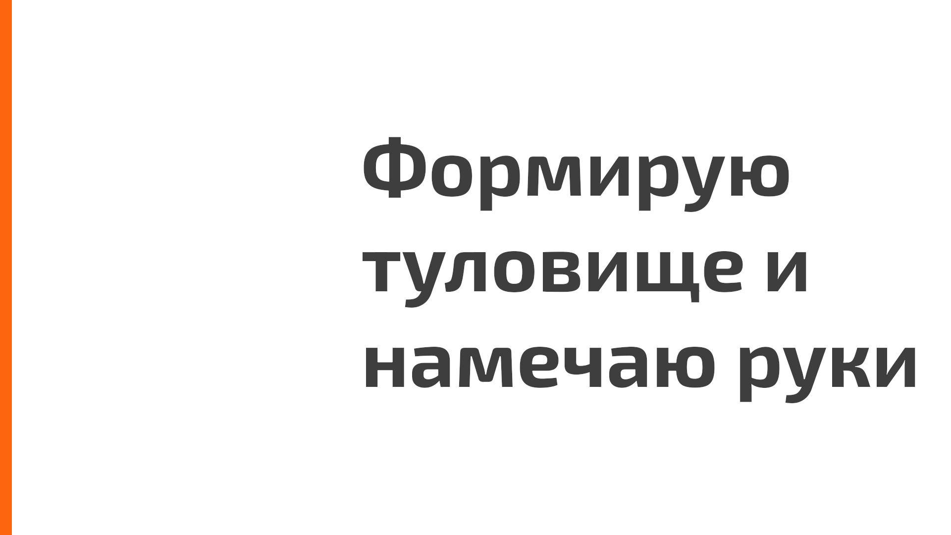 Курс лепки солдатика. Часть 15. Туловище и каркас рук