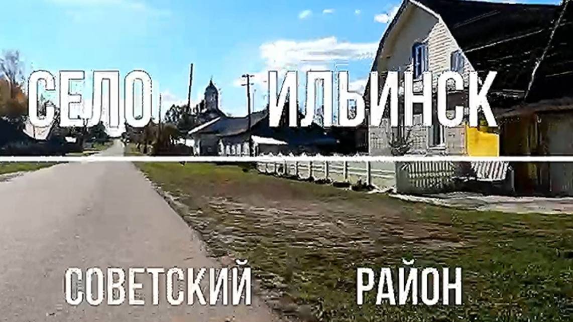 село Ильинск. Советский район. Вятка.