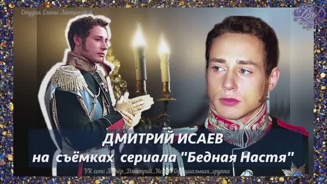 Дмитрий Исаев  на съёмках сериала "Бедная Настя"
