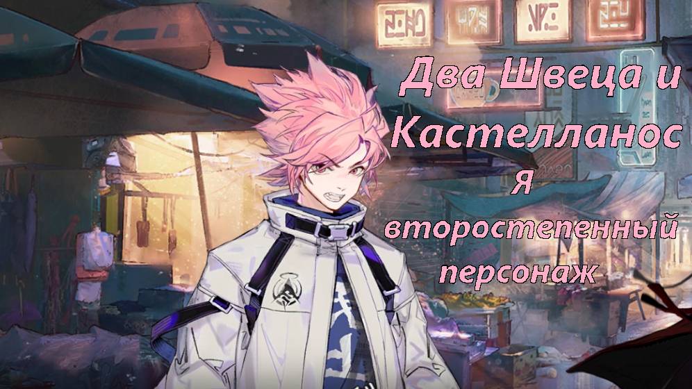 Я ВТОРОСТЕПЕННЫЙ ПЕРСОНАЖ. Прохождение Ash Echoes: Резонанс часть # 3